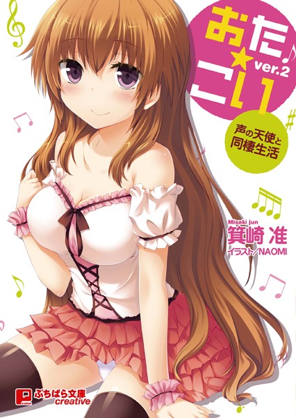おた☆こい Ver 2〜声の天使と同棲生活〜 美少女ノベル・官能小説 Fanzaブックス 旧電子書籍
