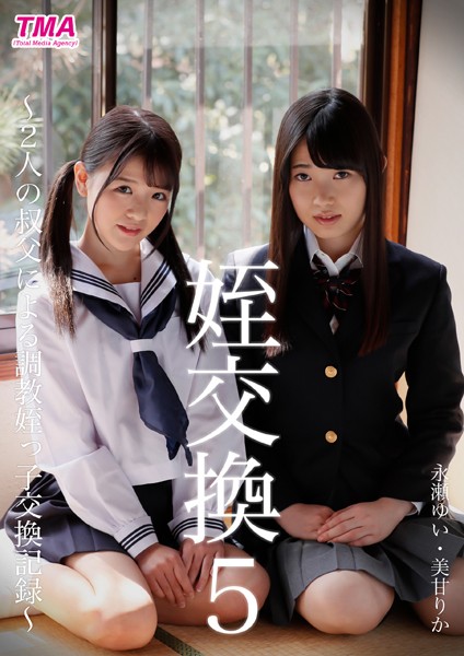 姪交換5 〜2人の叔父による調教姪っ子交換記録〜永瀬ゆい 美甘りか - 永瀬ゆい/美甘りか - FANZAブックス