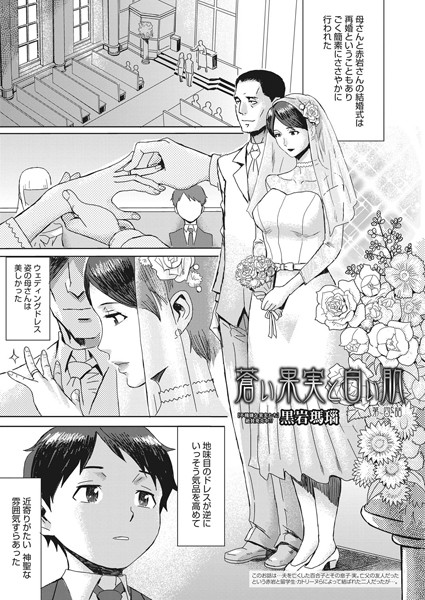 蒼い果実と白い肌 第四話 黒岩瑪瑙 Fanzaブックス